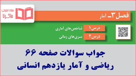 جواب فعالیت صفحه ۶۶ ریاضی و آمار یازدهم انسانی ماگرتا