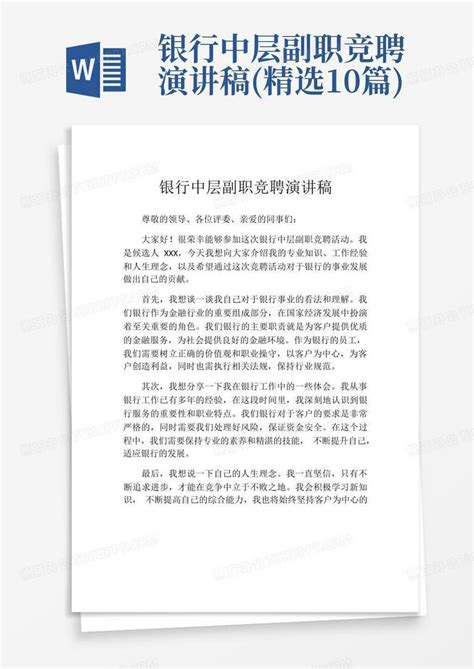 银行中层副职竞聘演讲稿精选10篇word模板下载编号qwjxzpvn熊猫办公