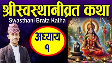 Shree Swasthani Brata Katha Episode 1 Part 1 श्री स्वस्थानी ब्रत कथा