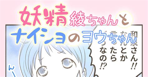 オリジナル 妖精綾ちゃんとナイショのヨウちゃん38 くまの広珠のうごイラ Pixiv