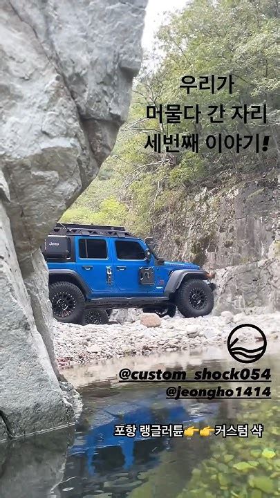 신선이 놀다간 자리에서~커스텀샥 지프익스테리어 포항랭글러튜닝 랭글러스토리지박스 트랩오버랜드포항 경북랭글러튜닝 랭글러타이어 랭글러루프랙 랭글러루프박스