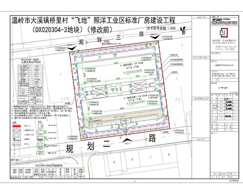 关于温岭市大溪镇桥里村“飞地”照洋工业区标准厂房建设工程（dx020304 3地块）总平面图调整的公示