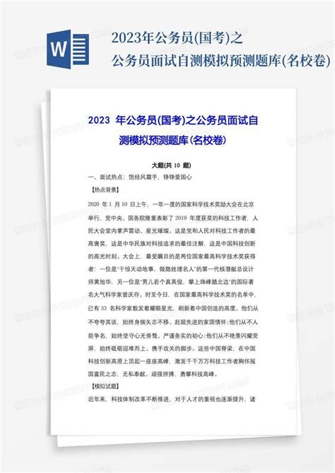 2023年公务员 国考 之公务员面试自测模拟预测题库 名校卷 Word模板下载 编号qbxgnpzw 熊猫办公