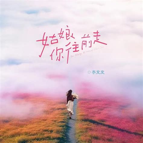 姑娘你往前走 Dj默涵版伴奏 Youtube Music