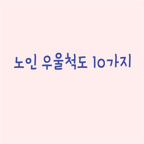노인 우울척도 10가지