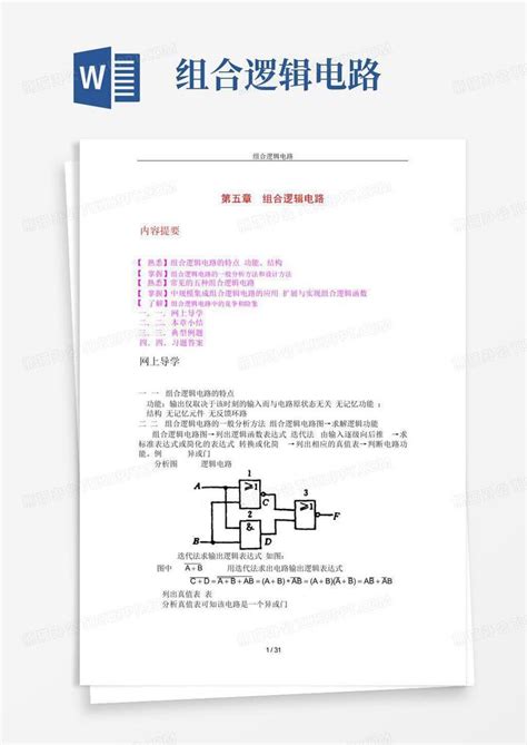 组合逻辑电路Word模板下载 编号qzgrbvbe 熊猫办公