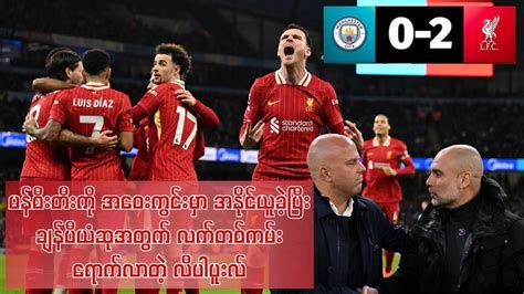 လီပါပူးလ် နဲ့ မန်စီးတီး ၀ ၂ လီပါပူးလ် ပွဲပြီး သုံးသပ်ချက် Youtube