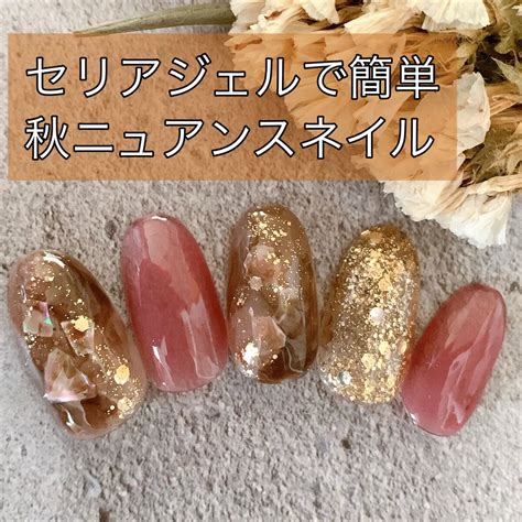 ジェルネイル（ライト対応）｜セリアの口コミ 超優秀！100均で買えるおすすめマニキュア！ 今回はセリアジェルのみでできる、秋ニュアンス