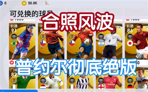 【实况足球氪圣】 合照风波 普约尔彻底绝版哔哩哔哩bilibili