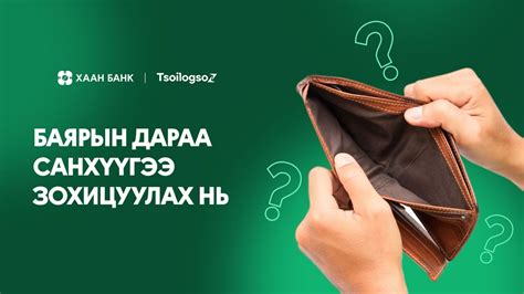 Баярын дараах санхүүгээ ухаалгаар зохицуулахад тань туслах 6 алхам