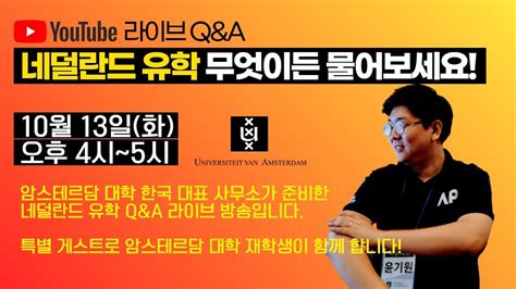 [네덜란드 유학] 무엇이든 물어보세요 암스테르담 대학 재학생이 직접 답변해 드려요 Youtube