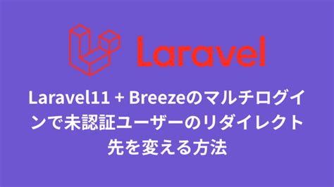 Laravel11 Breezeのマルチログインで未認証ユーザーのリダイレクト先を変える方法 エンジニア起業家yukiのブログ