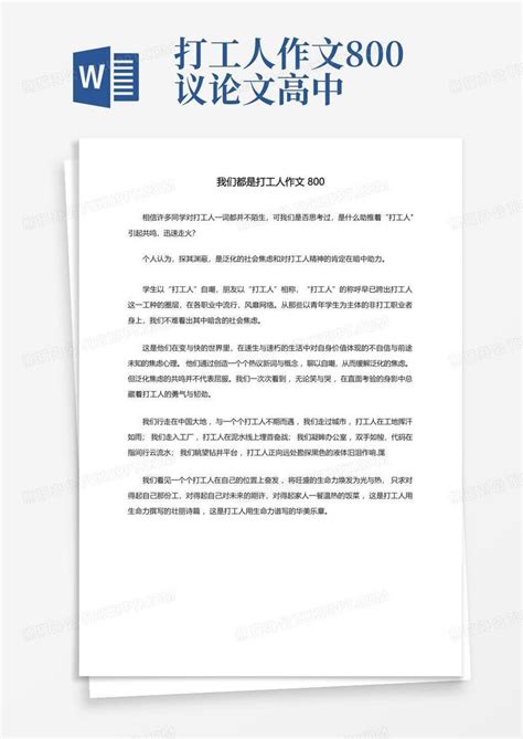 我们都是打工人作文800word模板下载编号lnrkwmvg熊猫办公