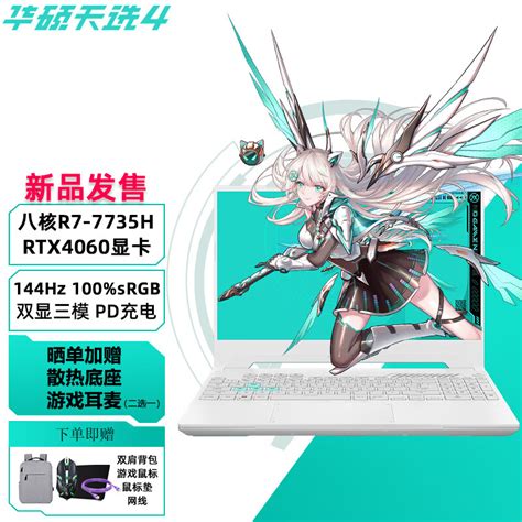 华硕天选4 锐龙版156英寸高性能电竞游戏本高色域学生设计商务办公手提笔记本电脑 新r7rtx4060144hz青 定制一 16g内存