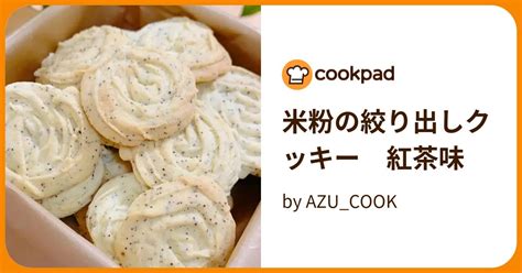 米粉の絞り出しクッキー 紅茶味 By Azucook 【クックパッド】 簡単おいしいみんなのレシピが395万品