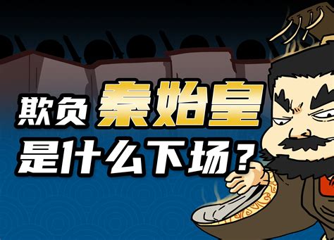 秦始皇如果被人欺负了，他会怎么报复别人？ 磨时艺术 磨时艺术 哔哩哔哩视频