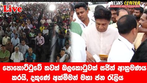 පොහොට්ටුවේ තවත් බලකොටුවක් සජිත් ආක්‍රමණය කරයි දකුණේ අක්මීමන් මහා ජන