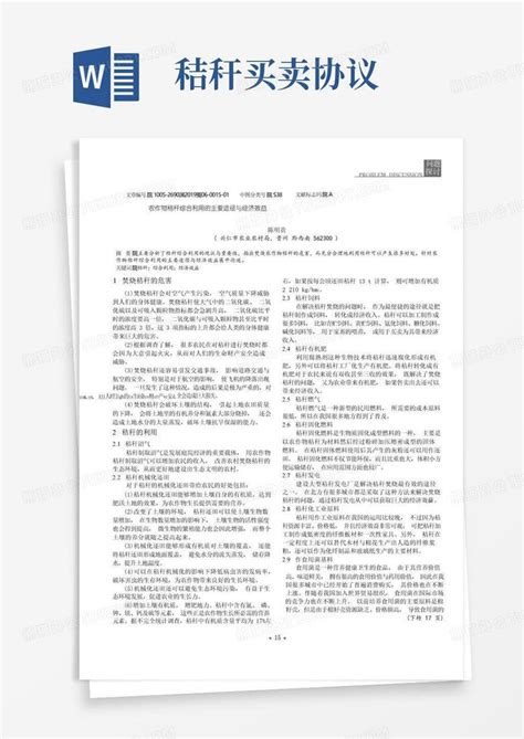 农作物秸秆综合利用的主要途径与经济效益word模板下载编号qgppydox熊猫办公