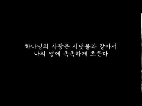 하나님의 사랑은 최덕신 140126 YouTube