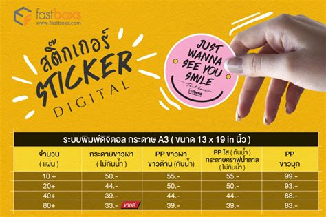 พิมพ์สติ๊กเกอร์ Pp ขาวทึบ ผลิตไว 1 3 วัน พิมพ์ Digital สีคมชัด