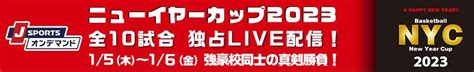 ニューイヤーカップ2023をj Sportsが独占中継・配信 福岡第一ほか高校バスケの強豪5チームが出場 月刊バスケットボールweb