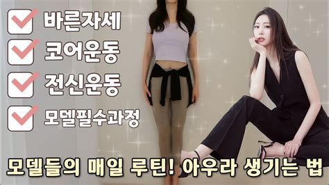 모델들의 필수 운동법 나를 더 빛나보이게 만드는 법 바른자세 코어운동 오다리 고치기 운동법 Youtube