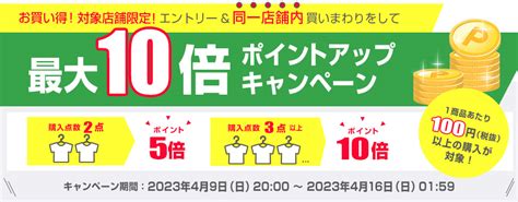 お買い得！対象店舗限定！エントリー＆同一店舗内買いまわりをして、ポイントアップキャンペーン（最大10倍）