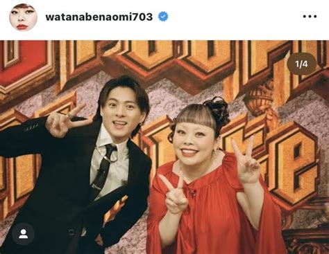 渡辺直美、平野紫耀と仲良し2ショット「紫耀くんとのコンビ楽しそう」「可愛い洋服似合いますね」 Entapark（エンタパーク）