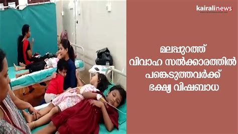 മലപ്പുറത്ത് വിവാഹ സൽക്കാരത്തിൽ പങ്കെടുത്തവർക്ക് ഭക്ഷ്യ വിഷബാധ Food