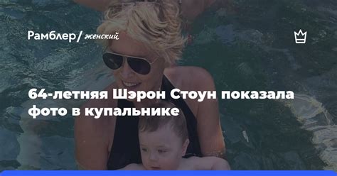 64 летняя Шэрон Стоун показала фото в купальнике Рамблерженский