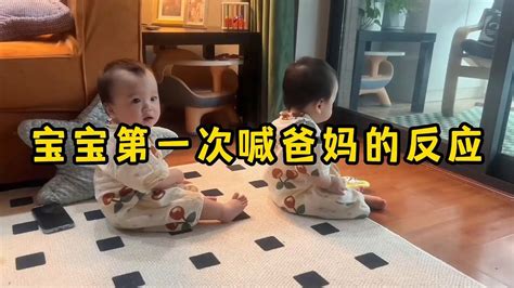宝宝第一次喊爸妈的反应，这大概是世界上最好听的声音吧 Youtube
