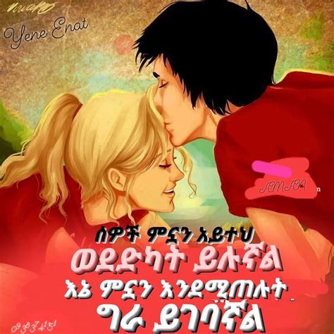 የፍቅር ~ ጥቅሶች