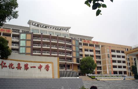仁化县第一中学图册 360百科