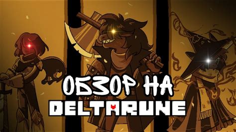 Обзор на Дельтарун 1 глава. - YouTube