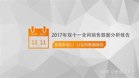 往期双11电商数据分析 2017年 知乎