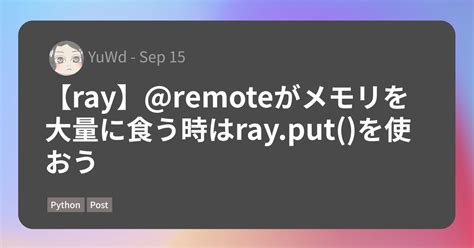 【ray】remoteがメモリを大量に食う時はrayputを使おう 行李の底に収めたり Yuwd