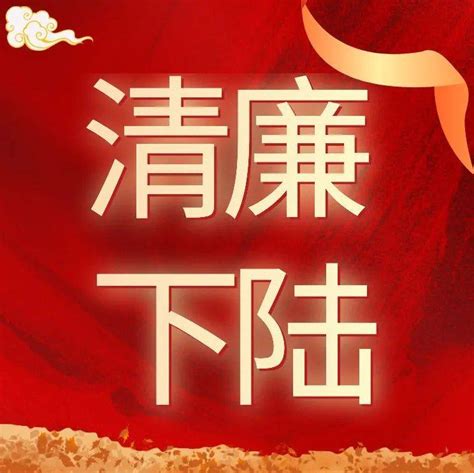 【清廉下陆】打好廉洁“清明”预防针活动纪律举报