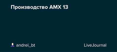 Производство Amx 13 Andreibt — Livejournal