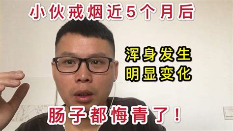 戒烟第144天：戒烟近5个月后，浑身发生明显变化，肠子都悔青了！健康养生健康常识好看视频