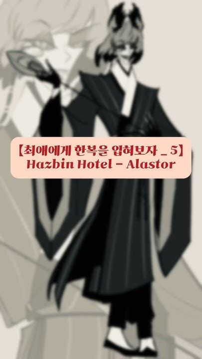 해즈빈 호텔 알래스터 【 최애에게 한복을 입혀보자 5 】 Youtube