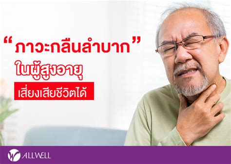 คนแก่กลืนอาหารไม่ลง ความทรมานของภาวะกลืนลำบาก แก้ไขอย่างไรดี