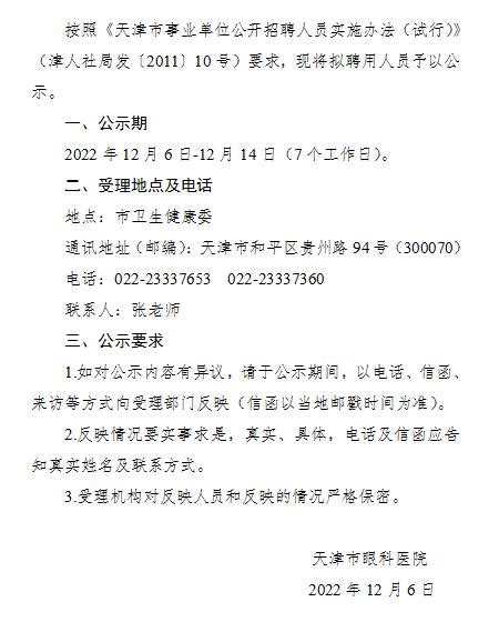 天津市眼科医院 天津市卫生健康委员会所属天津市眼科医院公开招聘拟聘用人员公示
