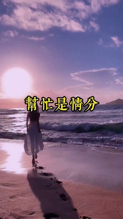 幫忙是情分，不幫忙是本分 心理學 人生智慧 成功 個人成長 自我提升 人際交往 哲理 愛情 揭秘 解密 名言