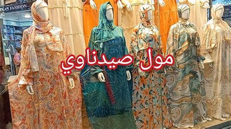 جولة في مول صيدناوي🔥💃 Youtube