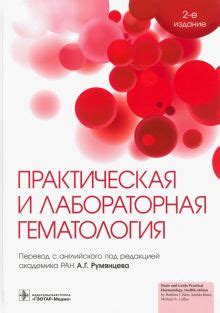 Книга: "Практическая и лабораторная гематология". Купить книгу, читать ...