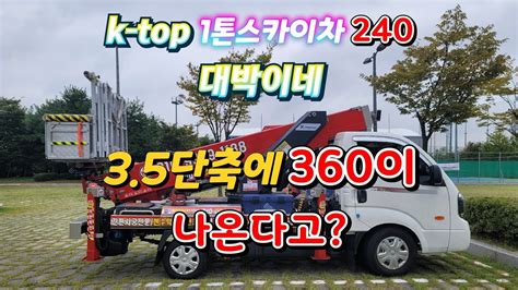 1톤스카이차 최강 케이탑240 곧 3 5톤단축차량 360출시놀라워라~ Youtube