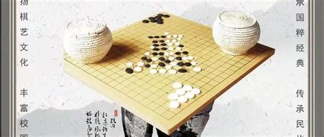 弘扬棋艺文化继承国粹经典传承民族精神 弈棋活动开始啦 用时 基本 活动