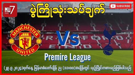 အိမ်ကွင်းမှာ စပါးကို အနိုင်ကန်ဖို့လိုအပ်နေတဲ့ ယူနိုက်တက် ယူနိုက်တက