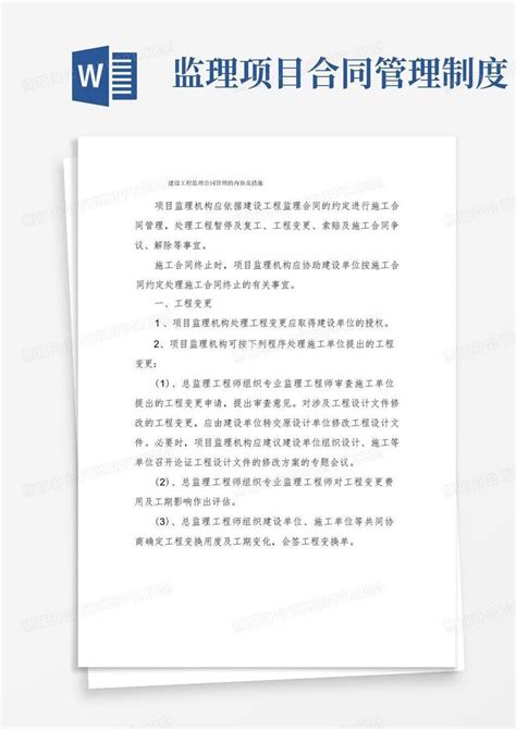 建设工程监理合同管理的内容及措施word模板下载编号qybvvykg熊猫办公