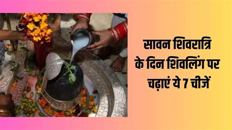 Sawan Shivratri Me Shivling Par Kya Chadaye In Hindi